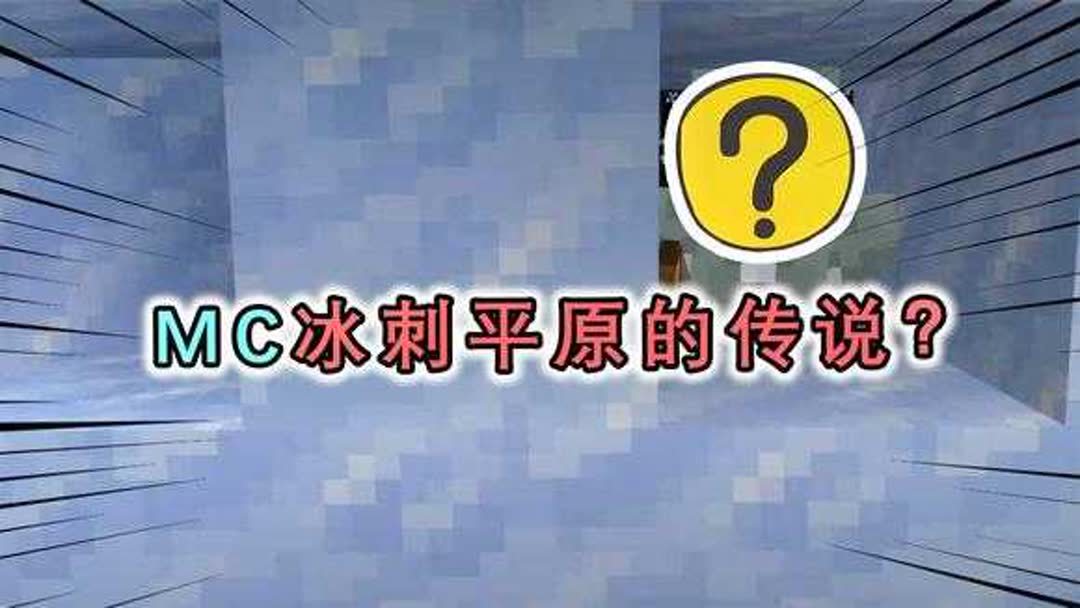 MC你没有探索过的冰刺平原,冻原的冰刺房屋,隐藏着致命危险