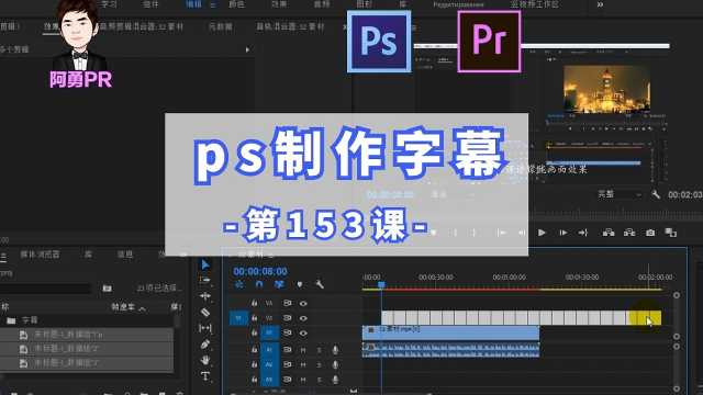 第153课:pr结合ps批量制作字幕