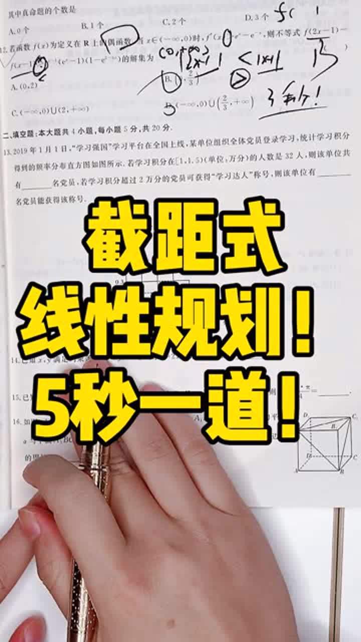 全国卷高考数学必考题型!截距式线性规划!每道5秒!...
