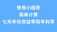 使用小程序,简单计算七天年化收益率和年利率