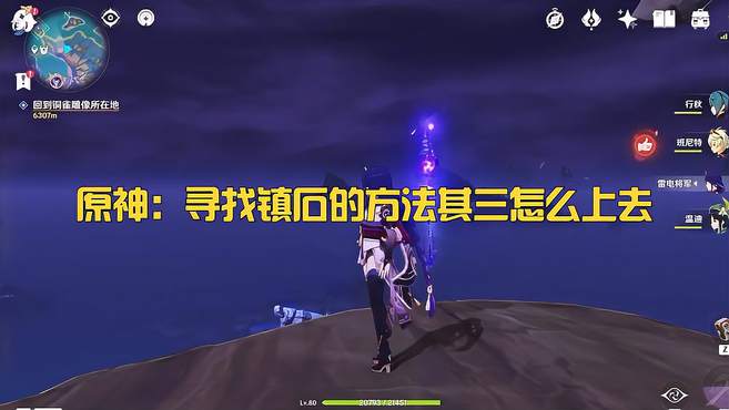 原神:寻找镇石的方法其三怎么上去
