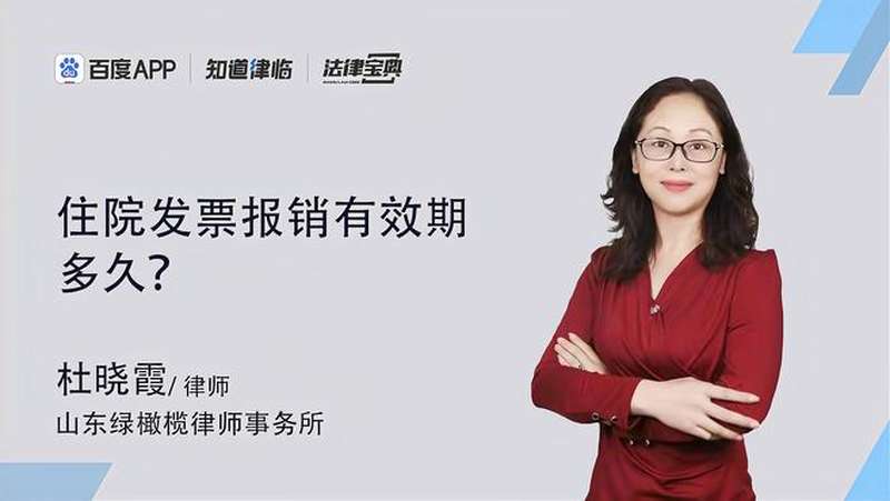 住院发票报销有效期多久