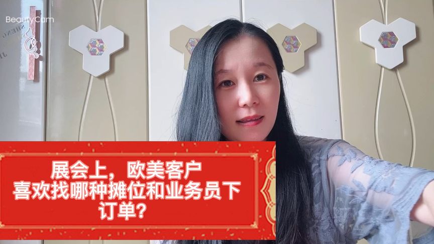 展会上,欧美客户喜欢找哪种摊位和业务员下订单?