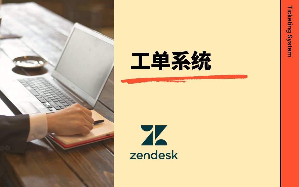 强大的客服解决方案 - Zendesk工单系统