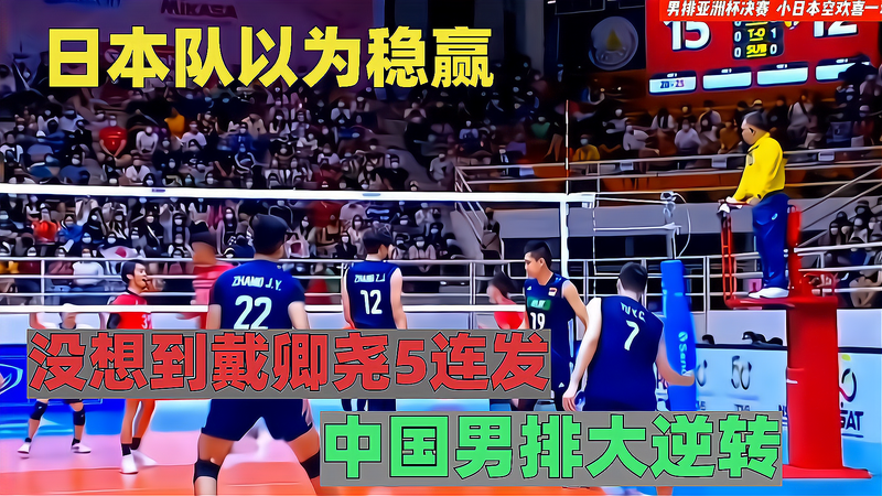 中国男排VS日本,日本以为稳赢,没想到男排多次落后还能大逆转
