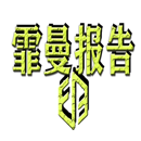 霏曼报告 