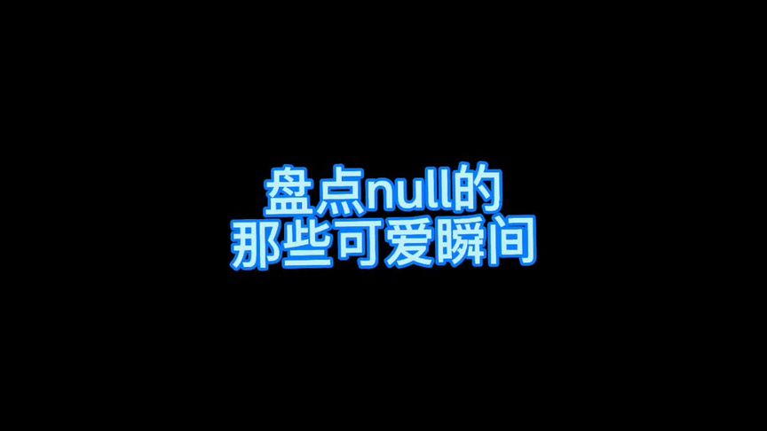 #MC 今天是null呀～