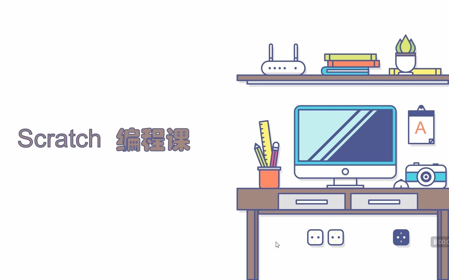 栗子老师编程试听课第1节