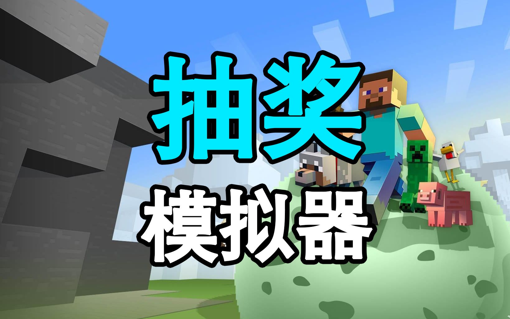 【MC互动视频】一个简单却硬核的抽奖模拟器。