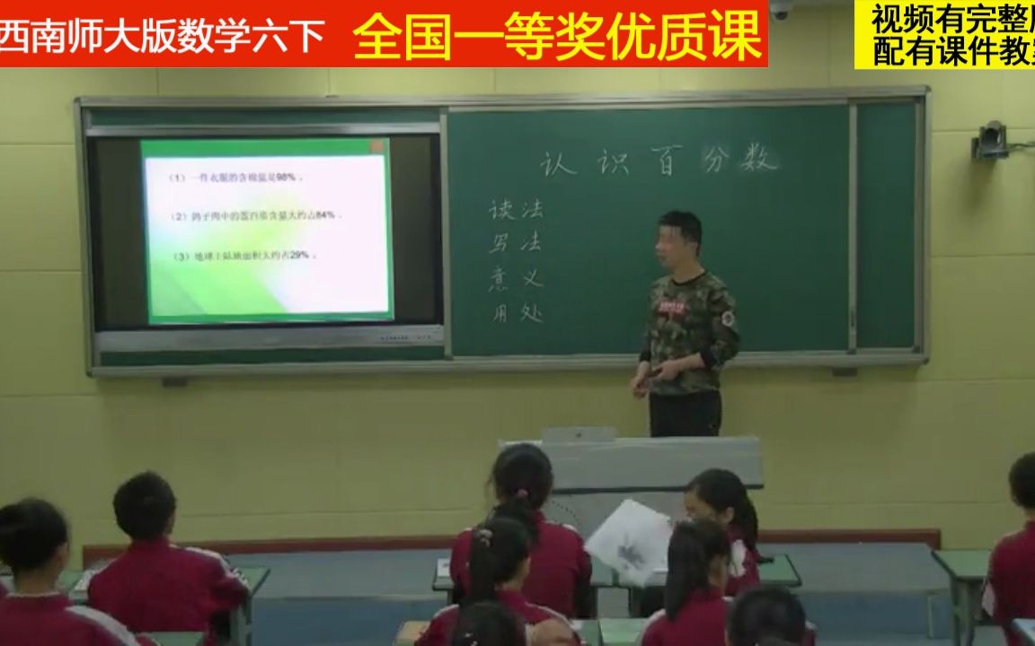 2西南师大版数学六下《百分数的意义》胡老师全国一等奖优质课