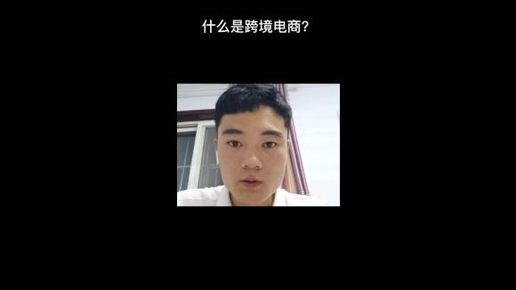 什么是跨境电商?