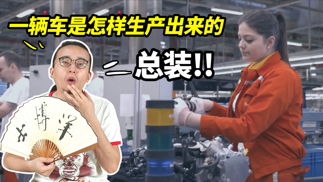 汽车生产之总装!