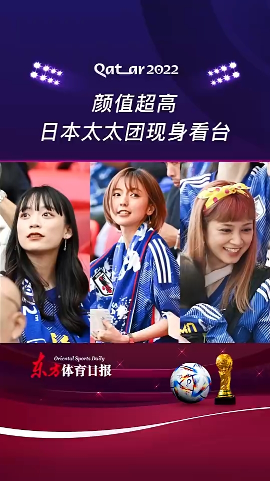 颜值如何?卡塔尔世界杯看台上日本球员太太团