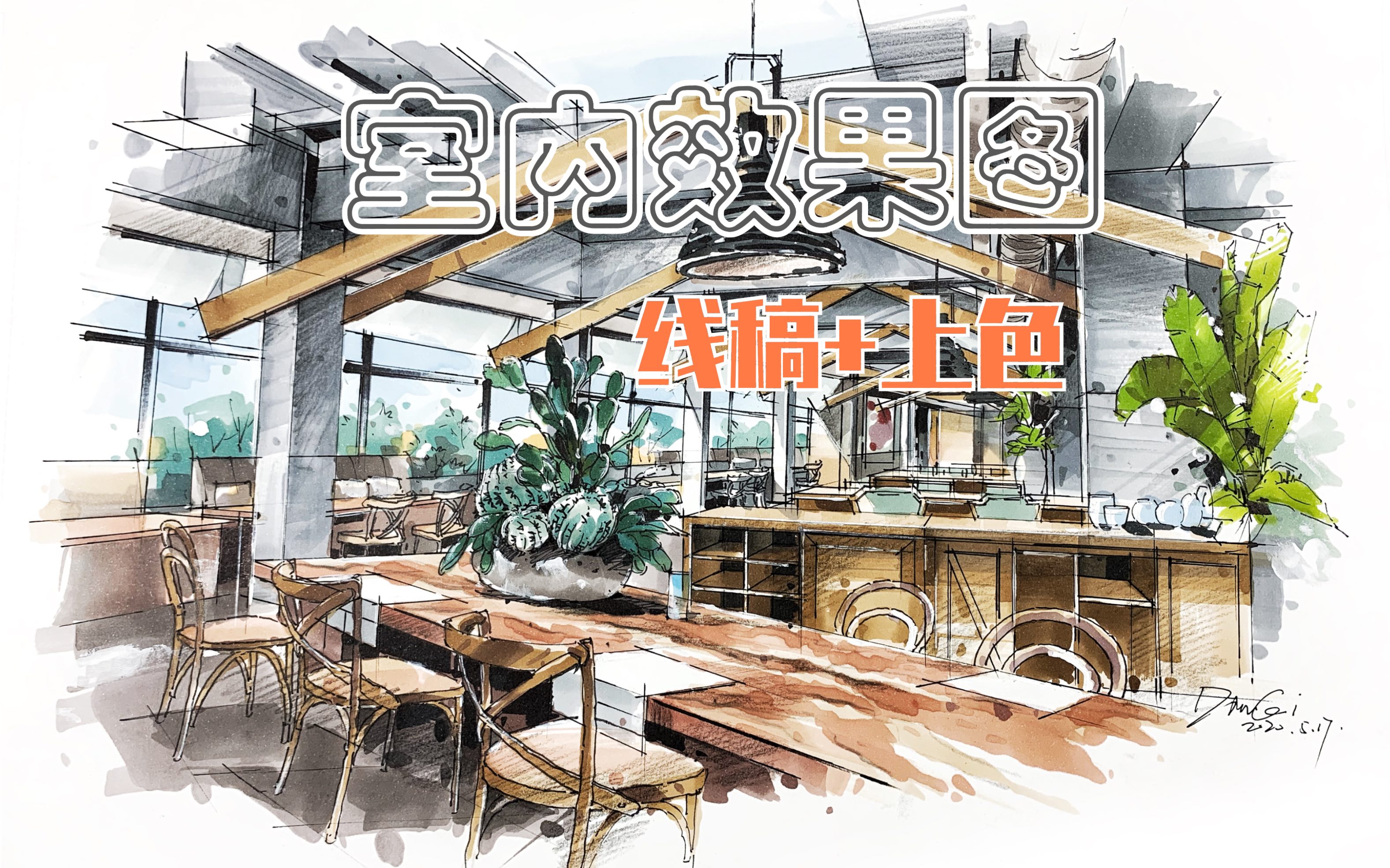 室内手绘效果图完整示范