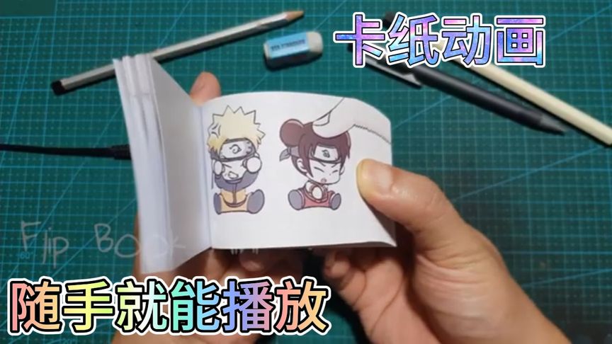 大神制作卡纸动画,随手翻翻就是一部动感的动画片,你也试试吧ߘ