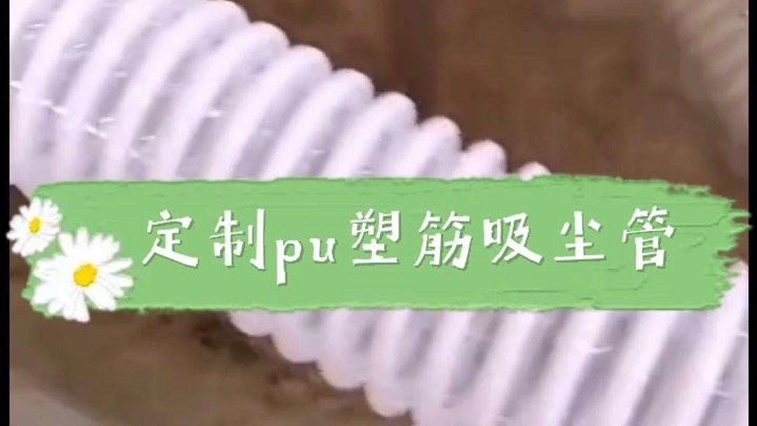 定制pu塑筋吸尘管@pu螺旋增强塑筋软管@除尘透明pu塑筋软管规格...