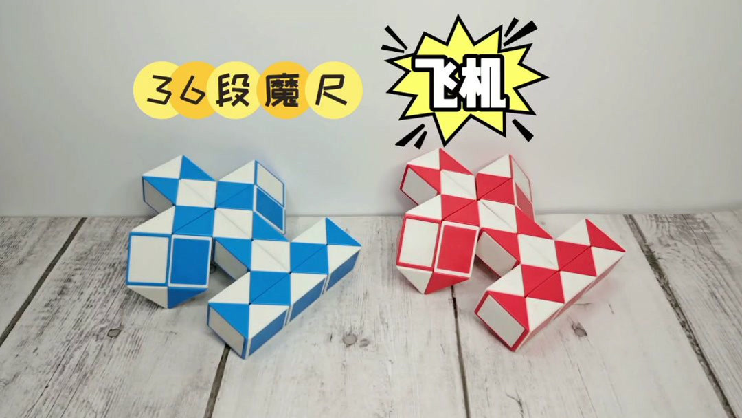 36段魔尺教程变飞机,慢动作一步一步教会你