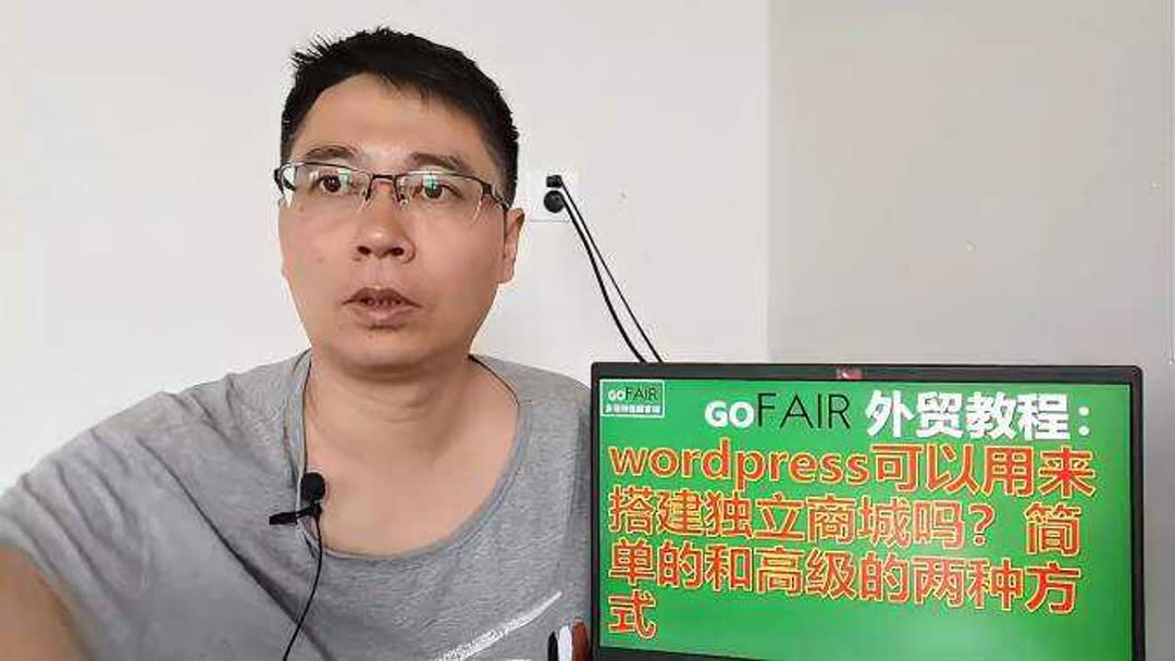 wordpress可以用来搭建独立商城吗?简单的和高级的两种方式