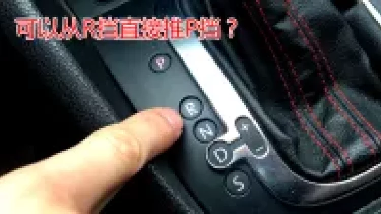 自动车倒车停车时，可以从R挡直接推P挡吗？新手注意别做错了
