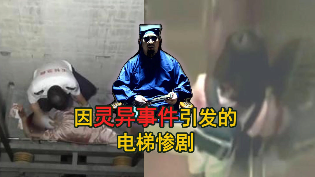 因灵异事件引发的电梯惨剧