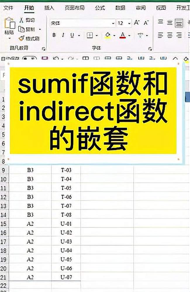 sumif函数和indirect函数的嵌套?