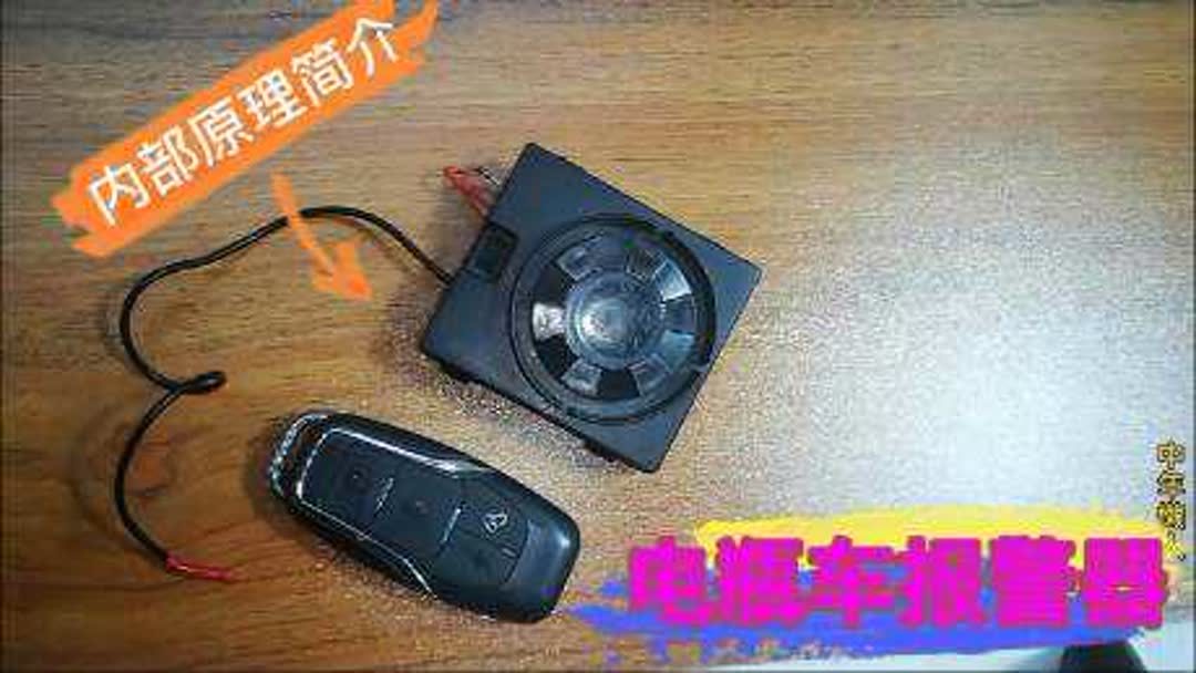 你在电瓶车报警器内部工作原理,你知道吗?机会来了
