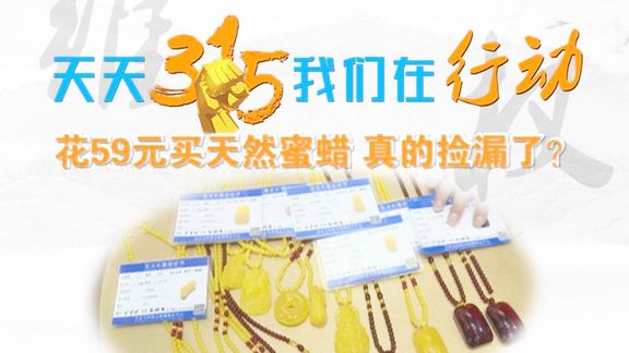 拼多多一折促销,59元天然蜜蜡竟是低端塑料
