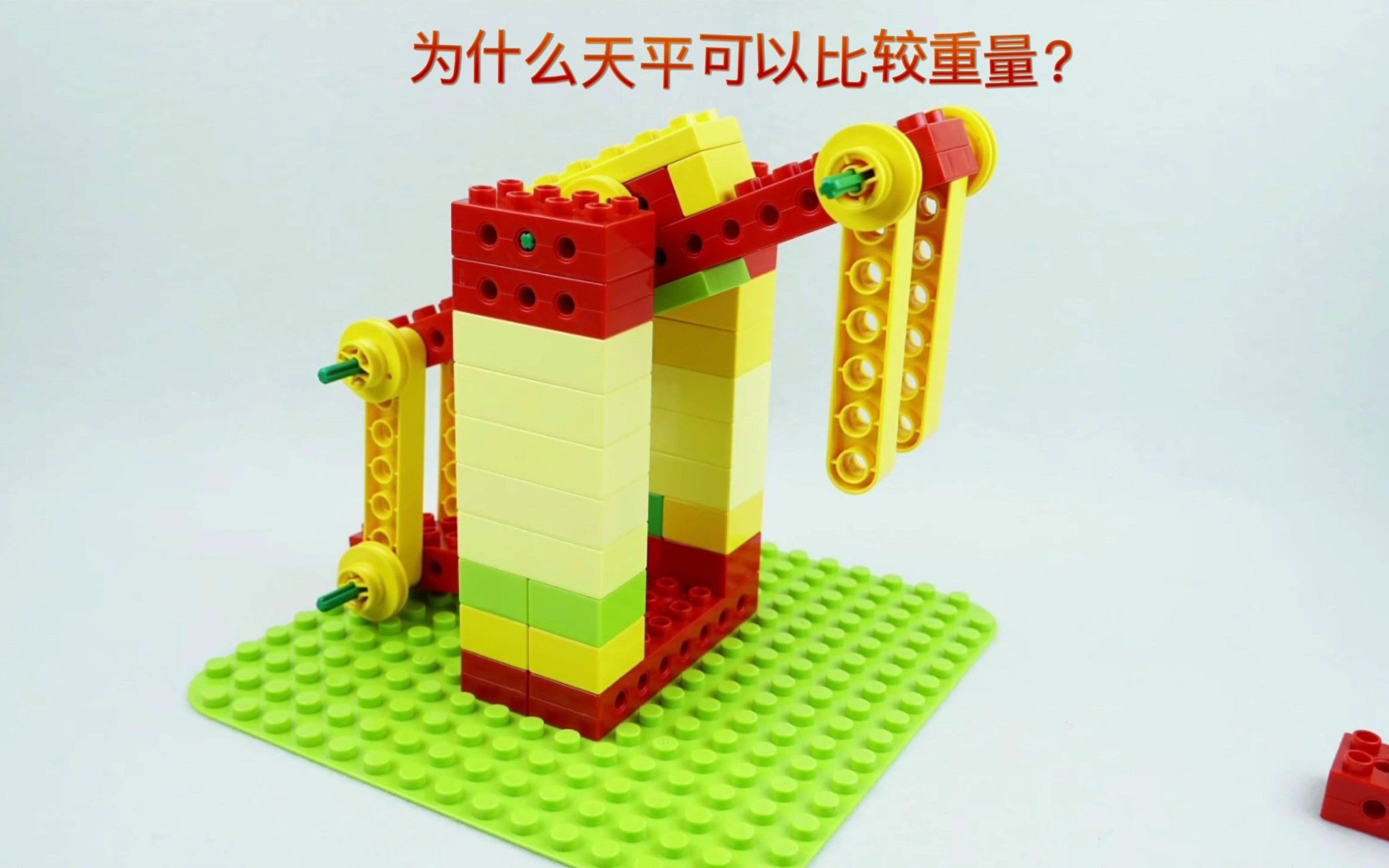 机械齿轮:天平(上) 天平称详细搭建教程,跟着视频在家也能学会如何...