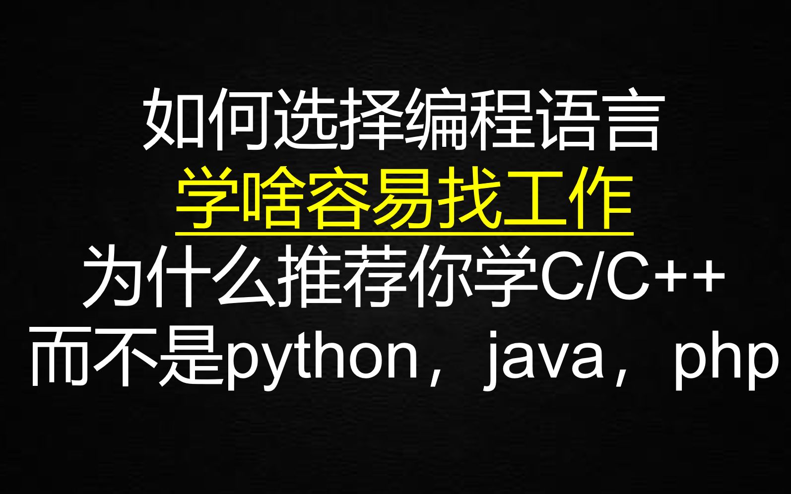 学啥【编程语言】容易找工作?能不能别再吹Python了
