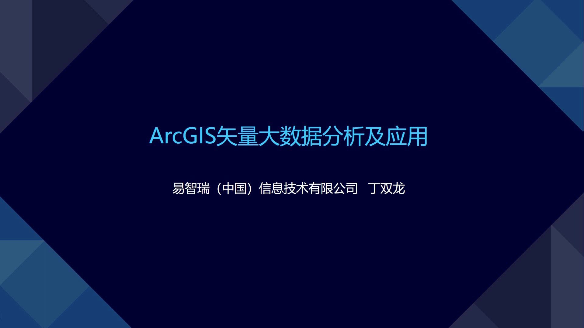 第六期:ArcGIS矢量大数据分析及应用