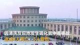 浙江一印染厂工人清洗反应池硫化氢中毒 事故造成4人死亡5人受伤