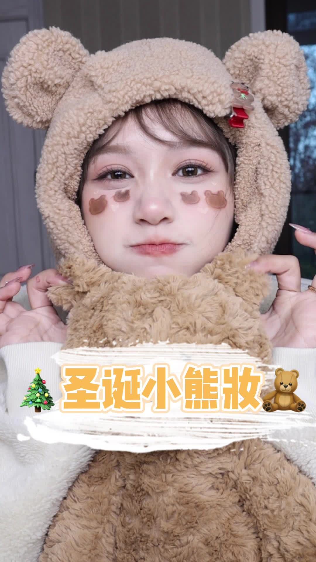 这个可爱的小熊妆也太太太简单了叭!快艾特你的笨蛋闺蜜一起画!一起...