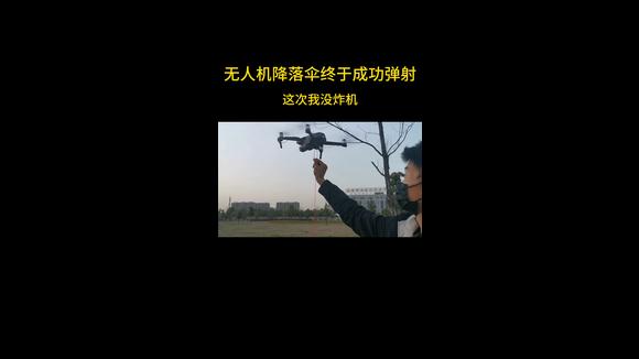 无人机降落伞终于成功打开,这次我小石头没有炸机,很开心