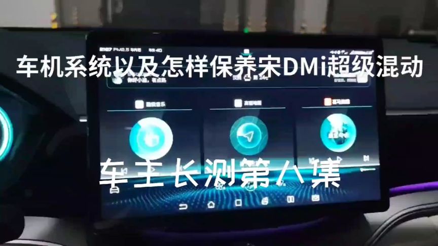车机系统以及怎样保养宋DMi超级混动车主长测第八集