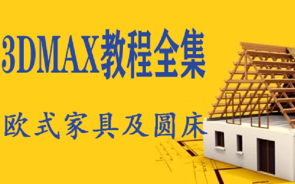 3DMAX教程全集-欧式家具及圆床