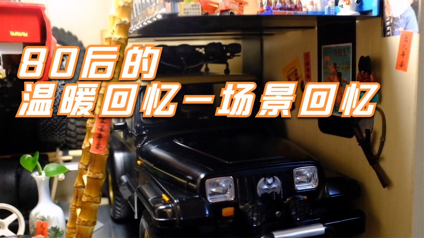 80后的温暖回忆-穿越时空回味老味道-仿真模型制作