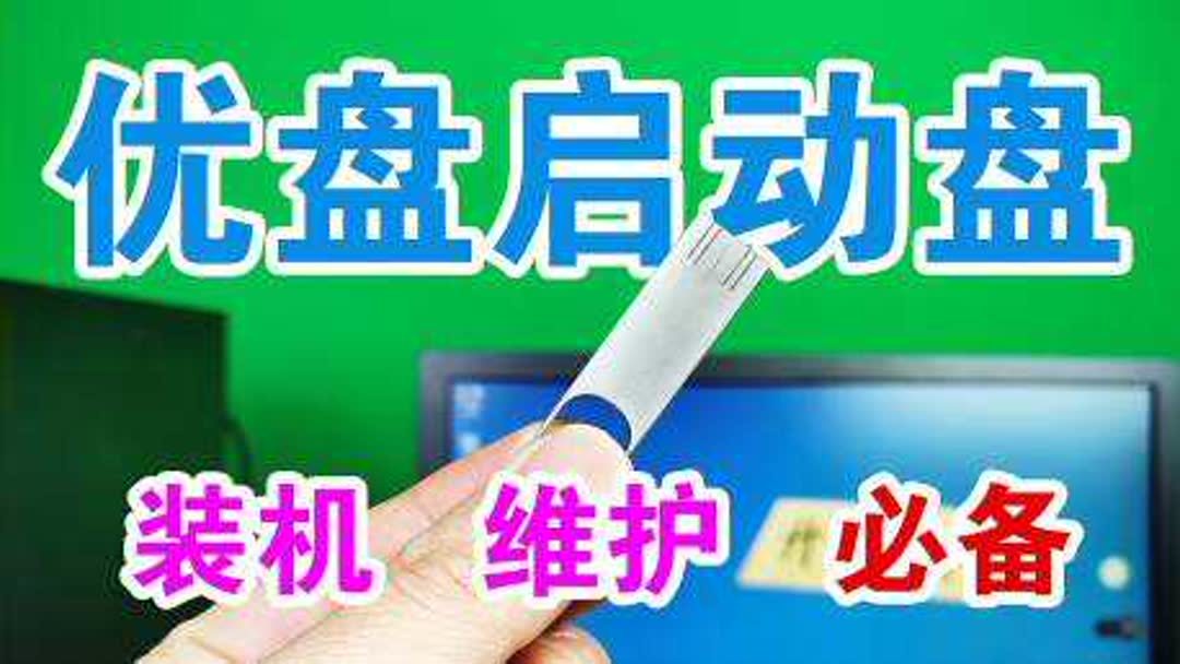做一个"优盘启动盘",安装操作系统,电脑系统维护,再不用求人