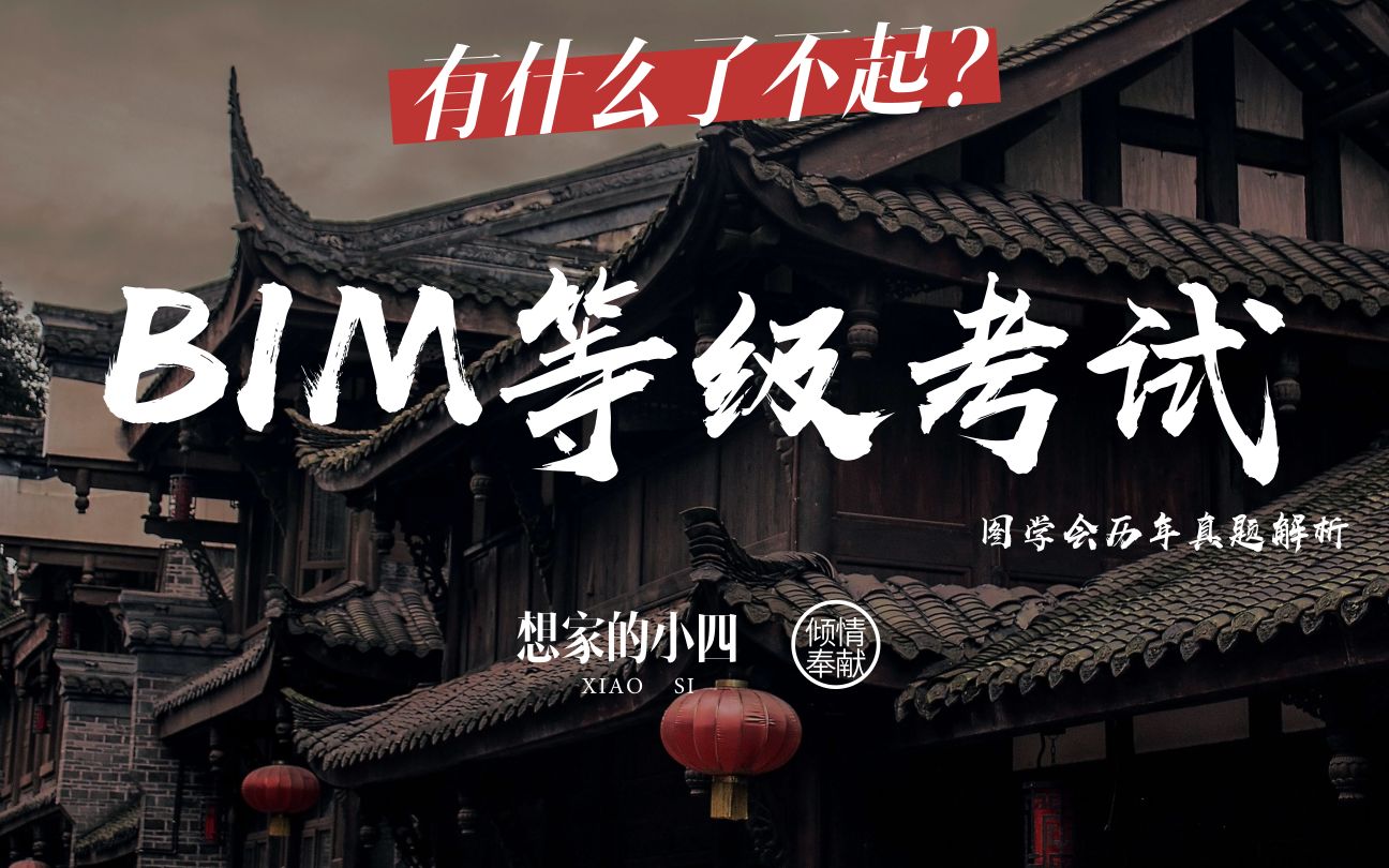 图学会BIM一级考试第十一期1-3题参考做法