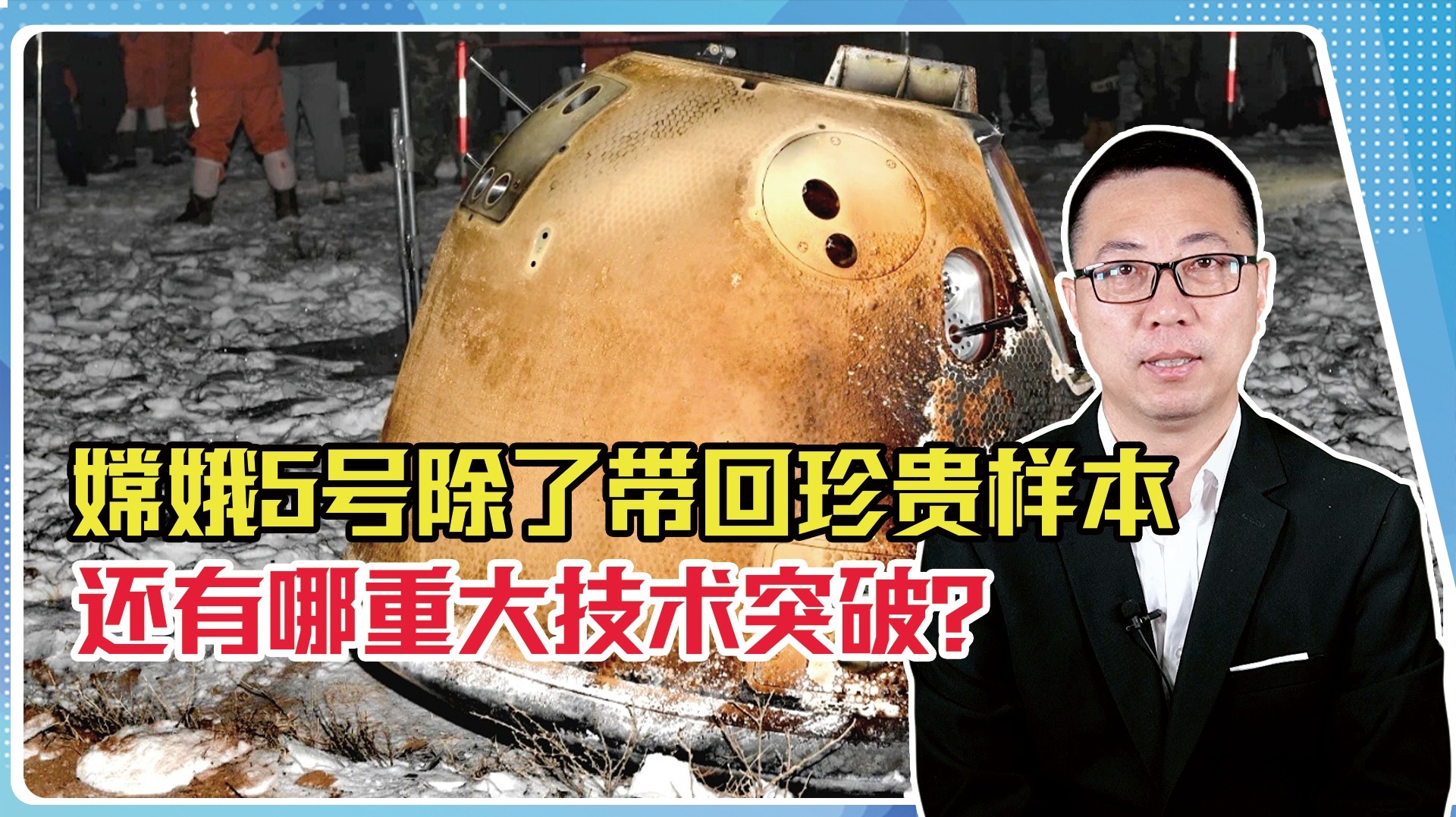 嫦娥5号任务圆满收官,除了带回珍贵样本,还有哪重大技术突破?