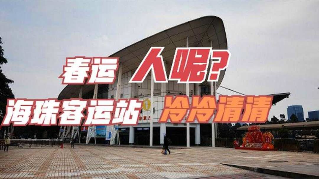 春运,到广州海珠客运送别朋友,车站感觉冷冷清清(粤语)