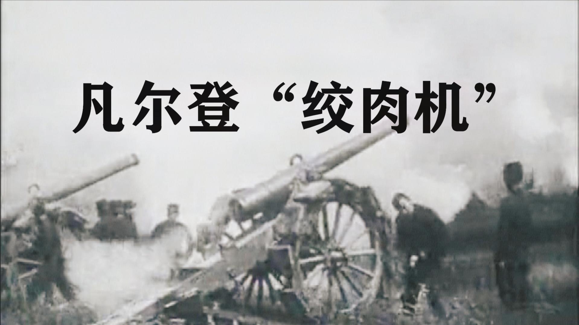 凡尔登战役为何被后人称凡尔登绞肉机人体磨坊?太残酷了