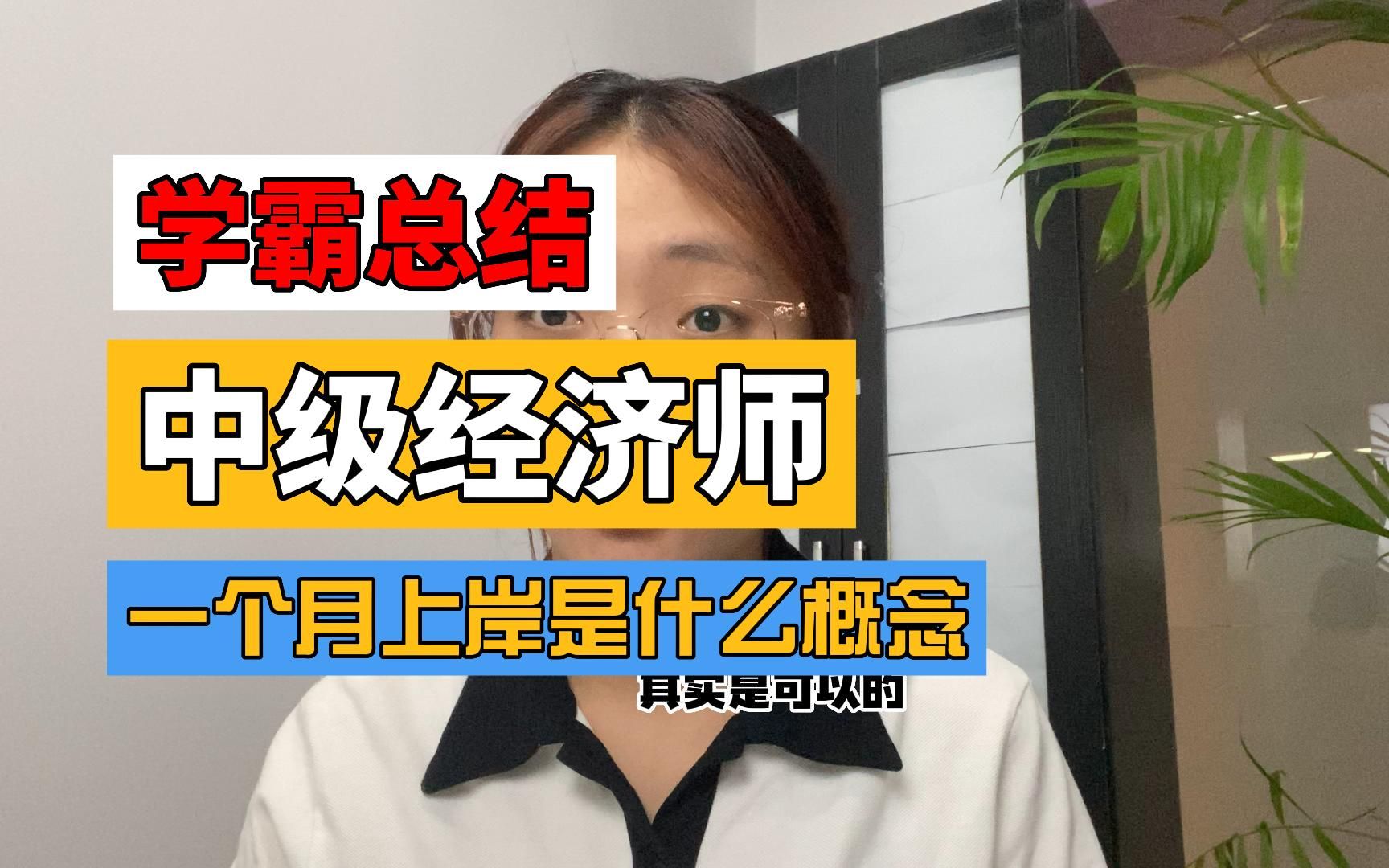 22中级经济师一个月上岸什么概念!上岸秘籍,没有感情全是技巧~