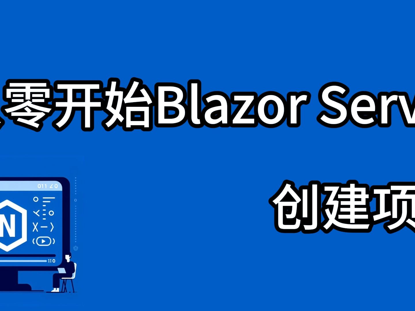 从零开始blazor server WebApp 1 - 创建项目