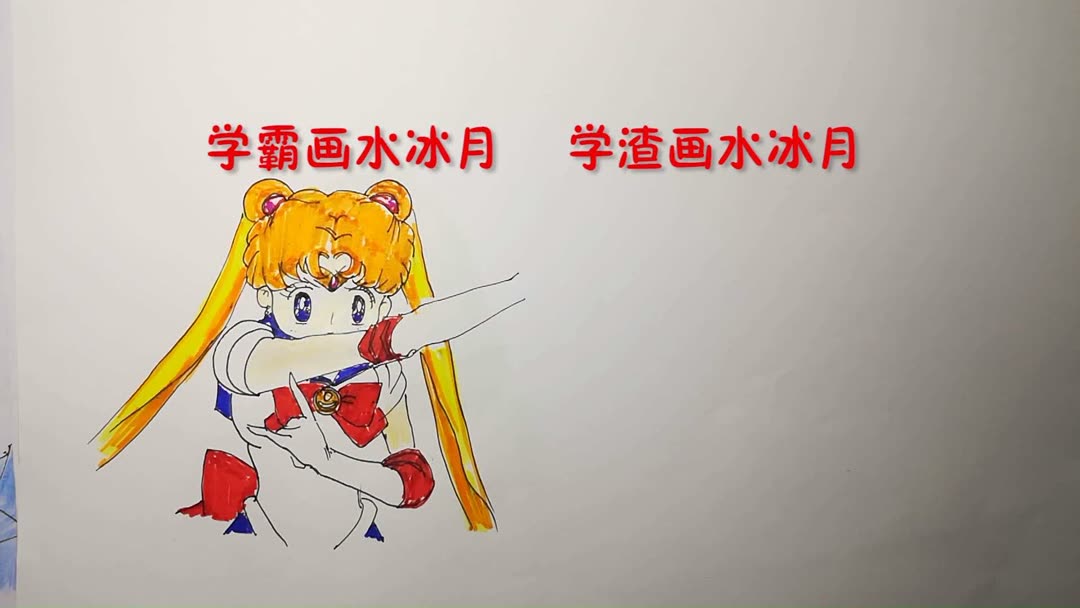 美少女战士:学霸vs学渣画水冰月,学渣画的还挺有特色的,哈哈哈