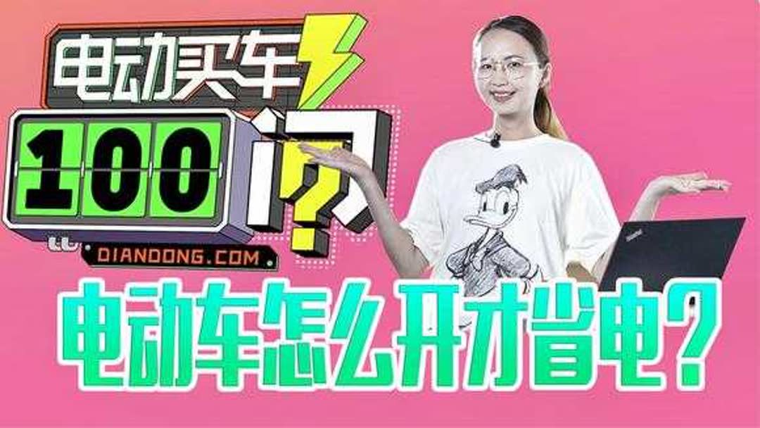 【电动买车100问】第10问-怎样开车能省电