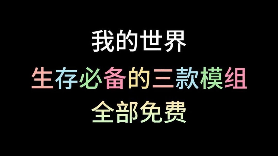 我的世界_生存必备的三款模组推荐我的世界我的世界模组