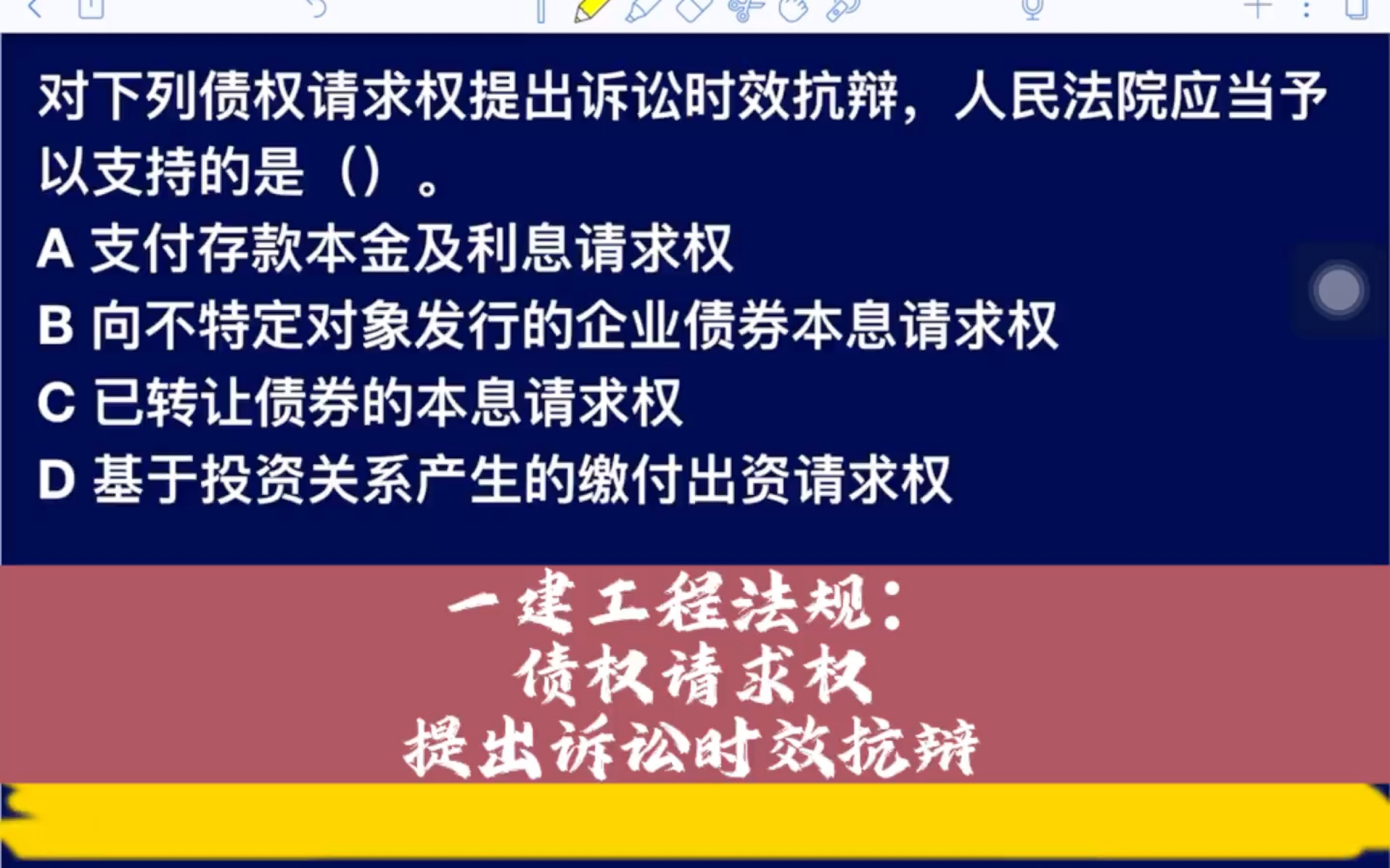 一建工程法规错题笔记:债券请求权提出诉讼时效抗辩。