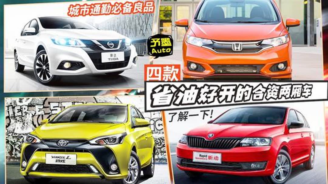 城市通勤必备良品,四款省油好开的合资两厢车了解一下