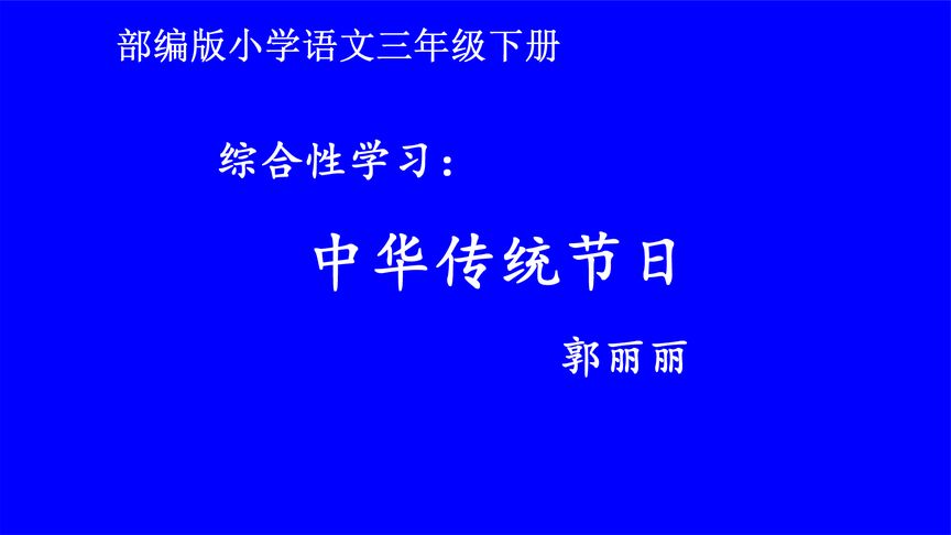 部编版小学语文优质课 中华传统节日 教学实录 三年级下册