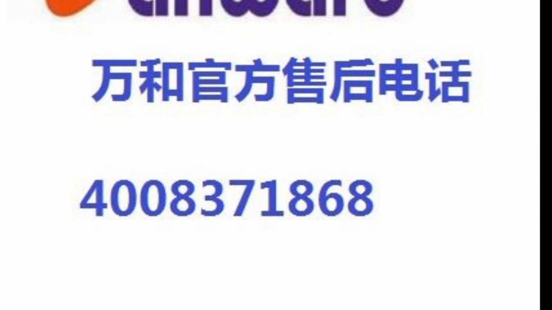 万和热水器售后维修电话号码
